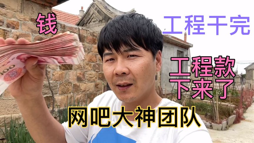 马小跳团队结算工程款,一天挣能四百多,顿顿还有肉吃你想来吗?