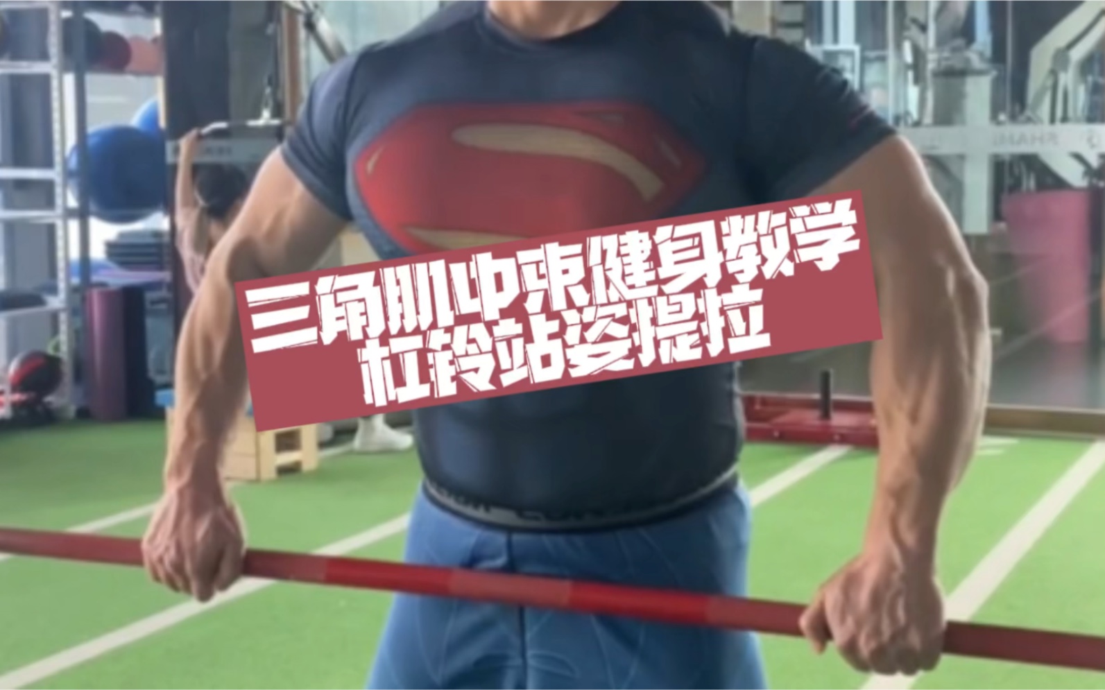 三角肌中束健身教学:杠铃站姿提拉