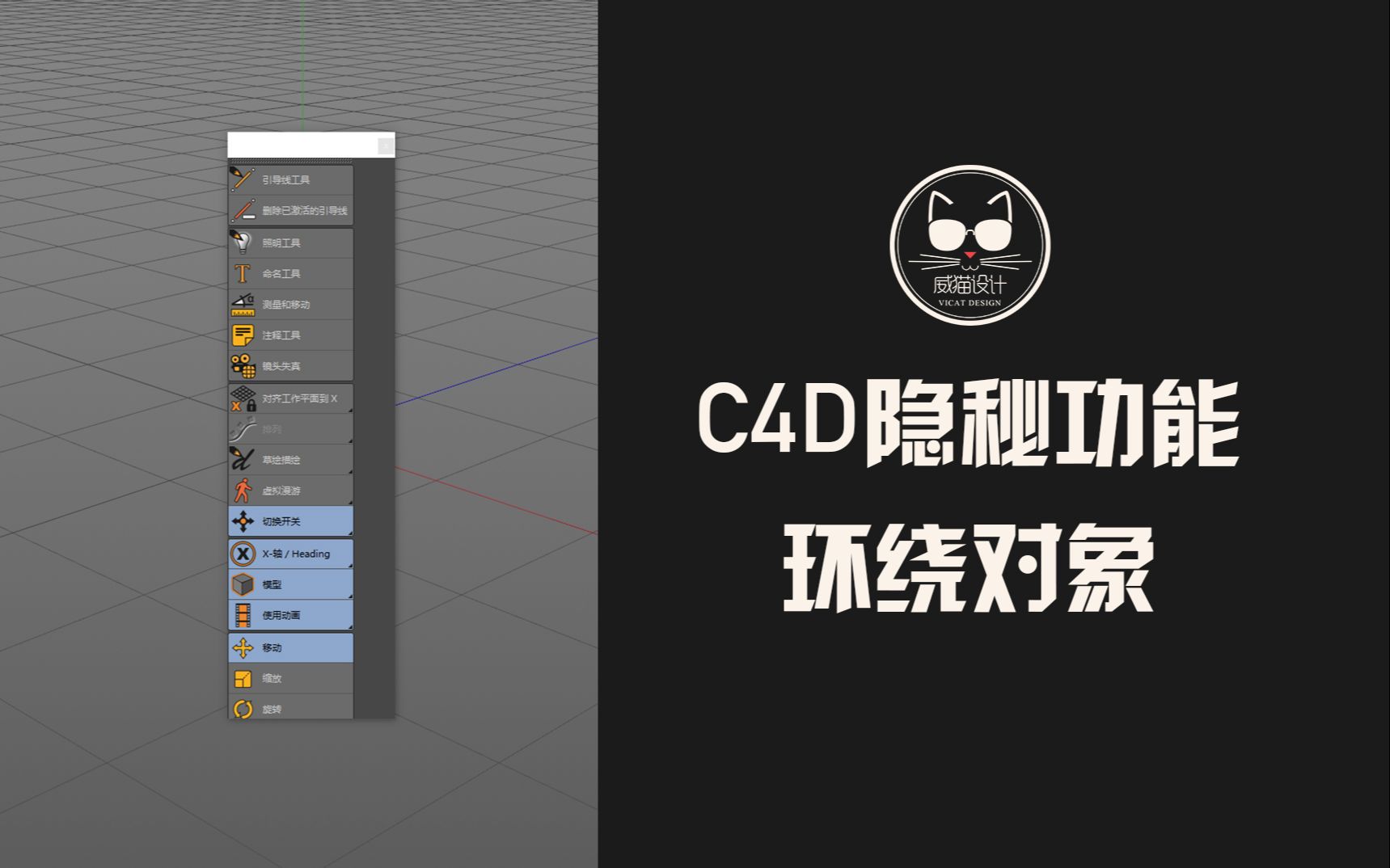 一个C4D隐秘功能:环绕对象!手动和自动你怎么选?