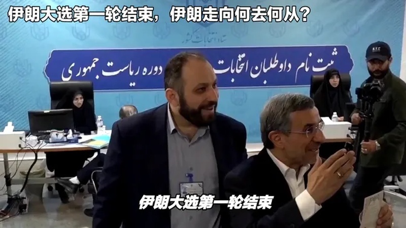 伊朗大选第一轮结束,伊朗走向何去何从?