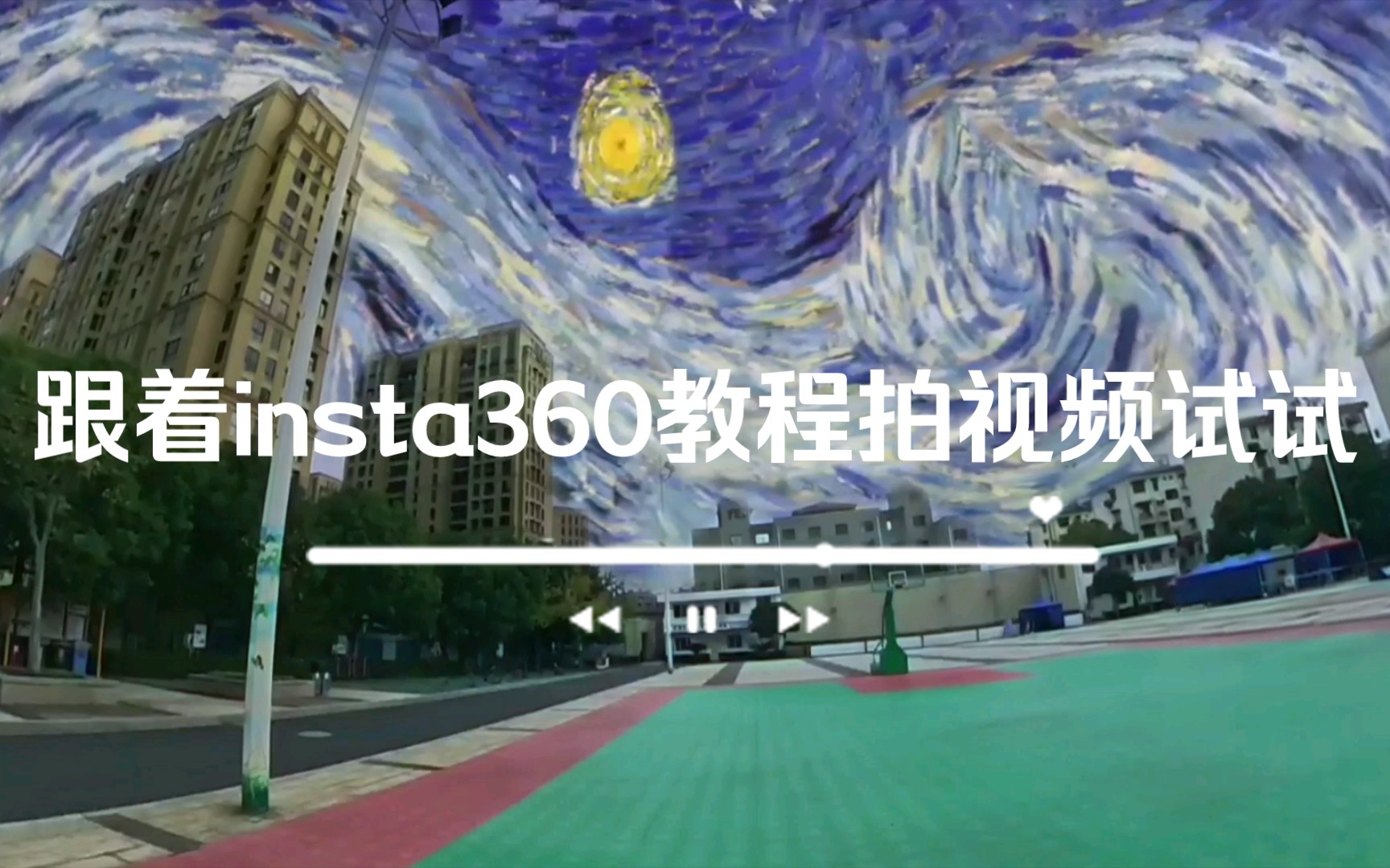 跟着insta360 X3的教程试试拍视频 挺有趣只是后台处理太耗时