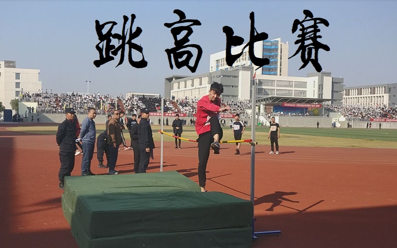运动会上那些,神一般的跳高选手!