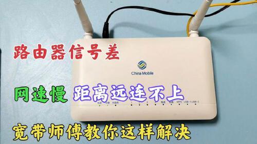 路由器信号差网速慢?宽带师傅教你一招,家里每个地方信号满格!