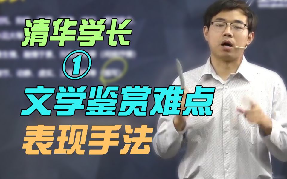 带你学高中语文文学类文本鉴赏表达技巧之表现手法-1