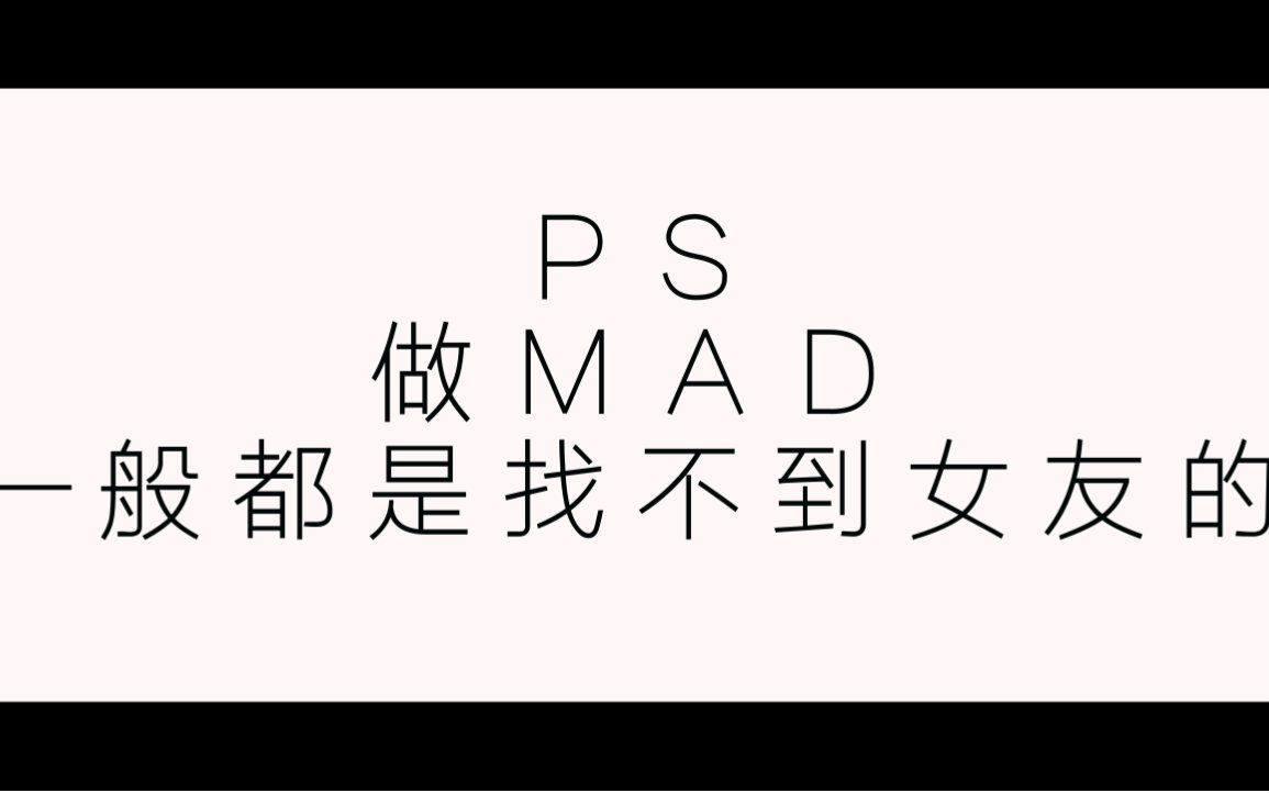 Sadp-Mad随意链接第二届CM第一弹