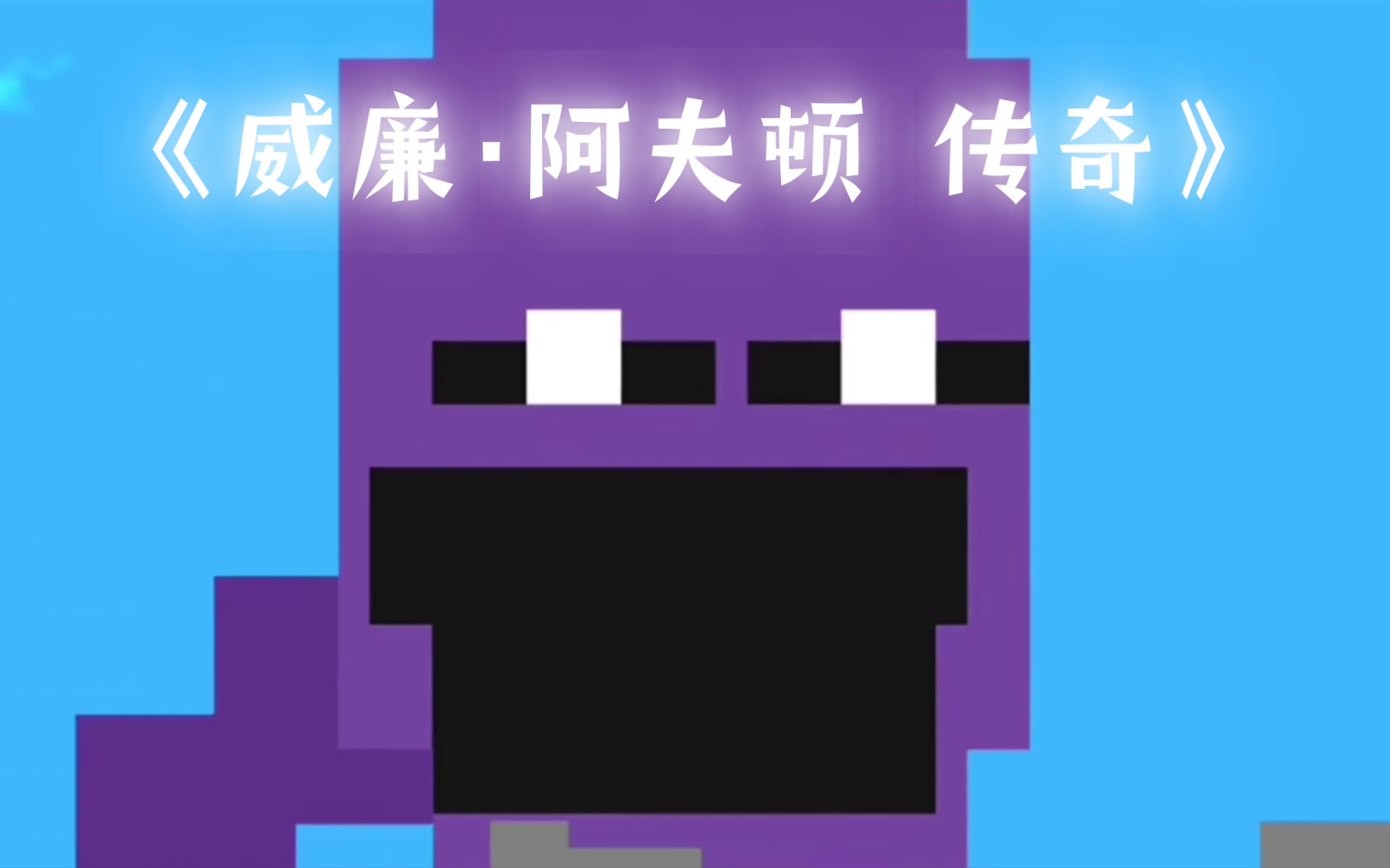 大型纪录片《威廉·阿夫顿 传奇》_单机游戏热门视频