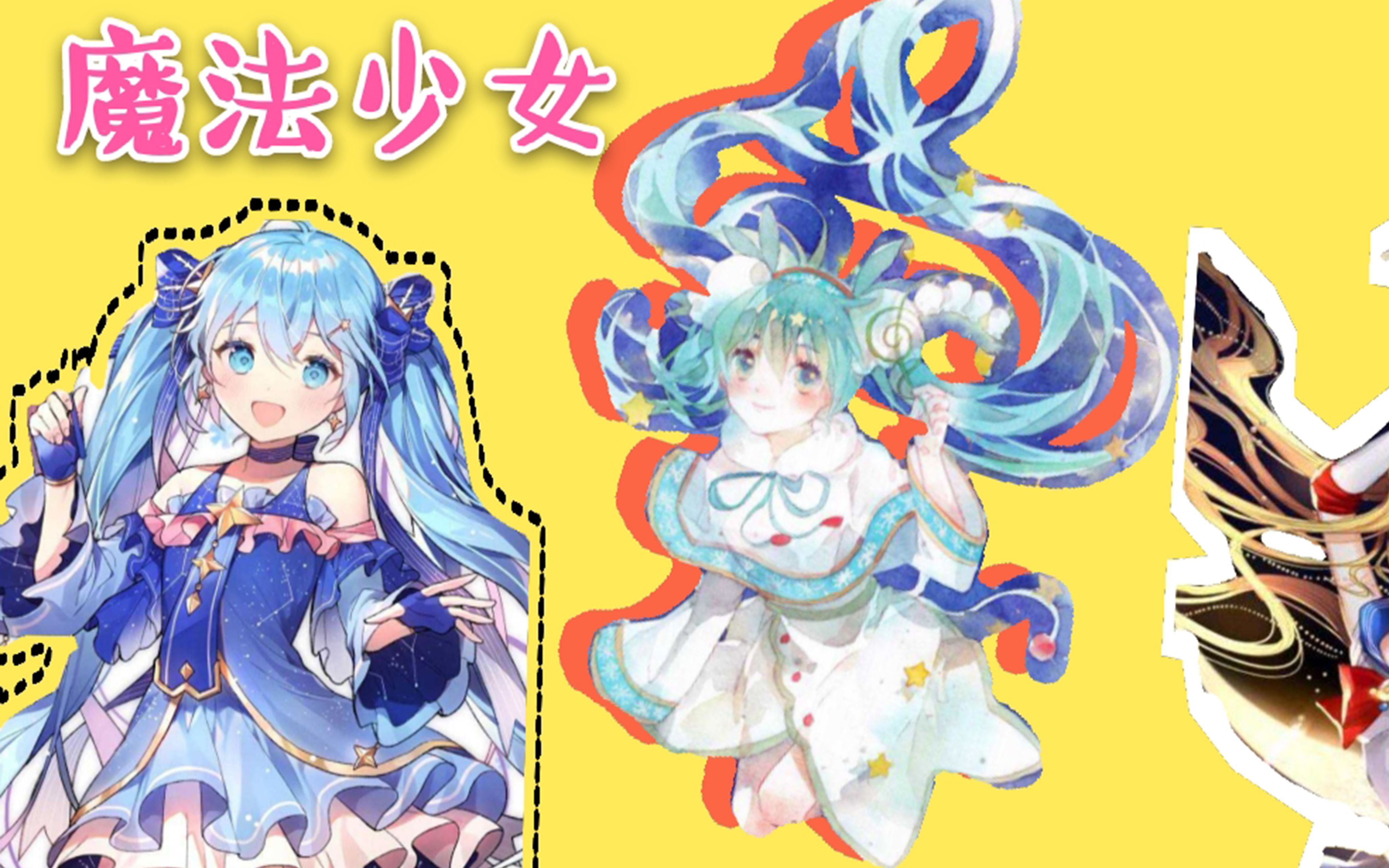 萌新艺术中心课程介绍——动漫基础第十节《魔法少女》