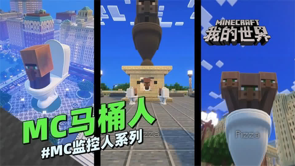我的世界《MC马桶村民》:不好啦马桶村民入侵我的世界啦!