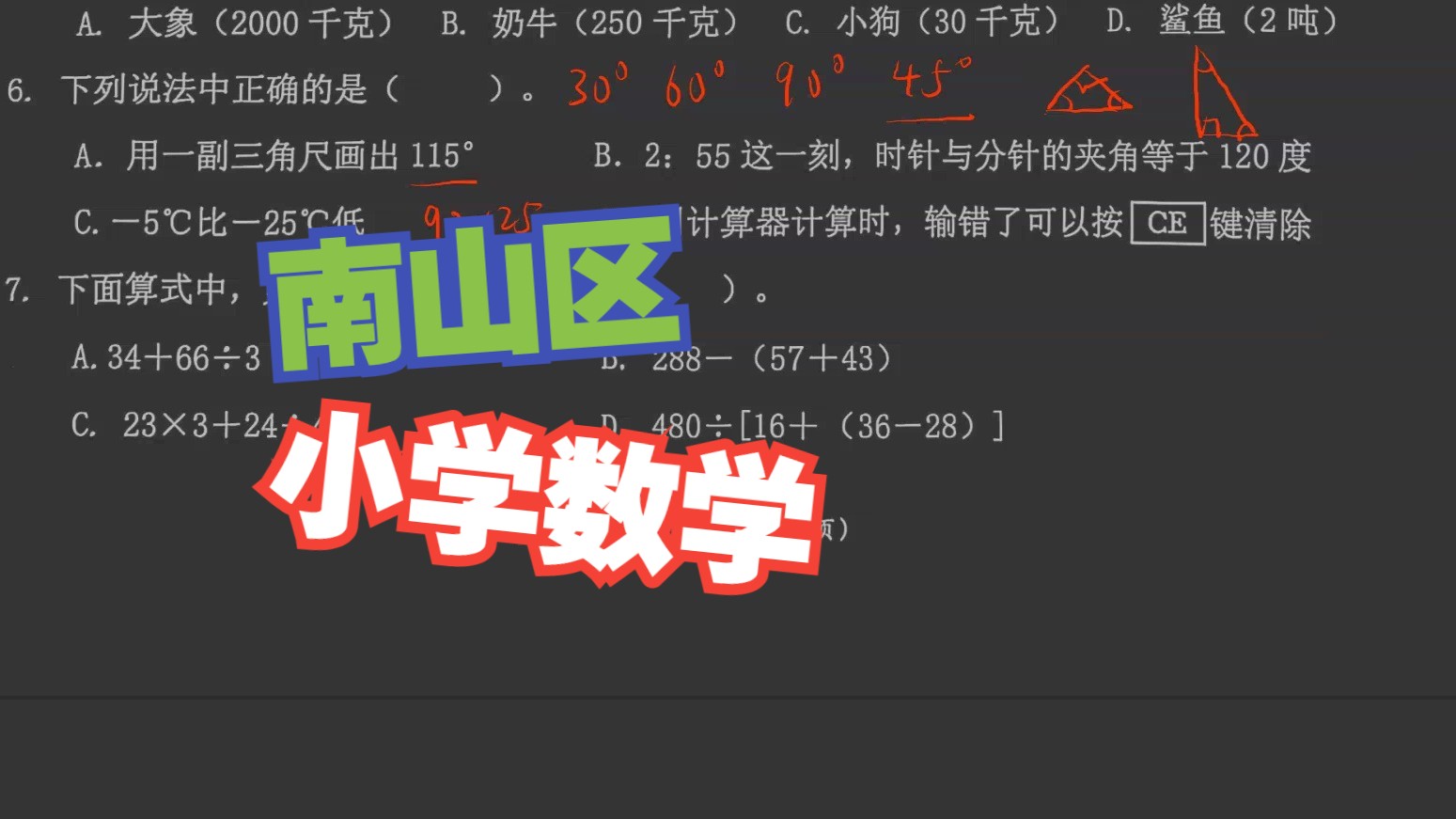2024-2025南山区小学四年级数学期末考试解析