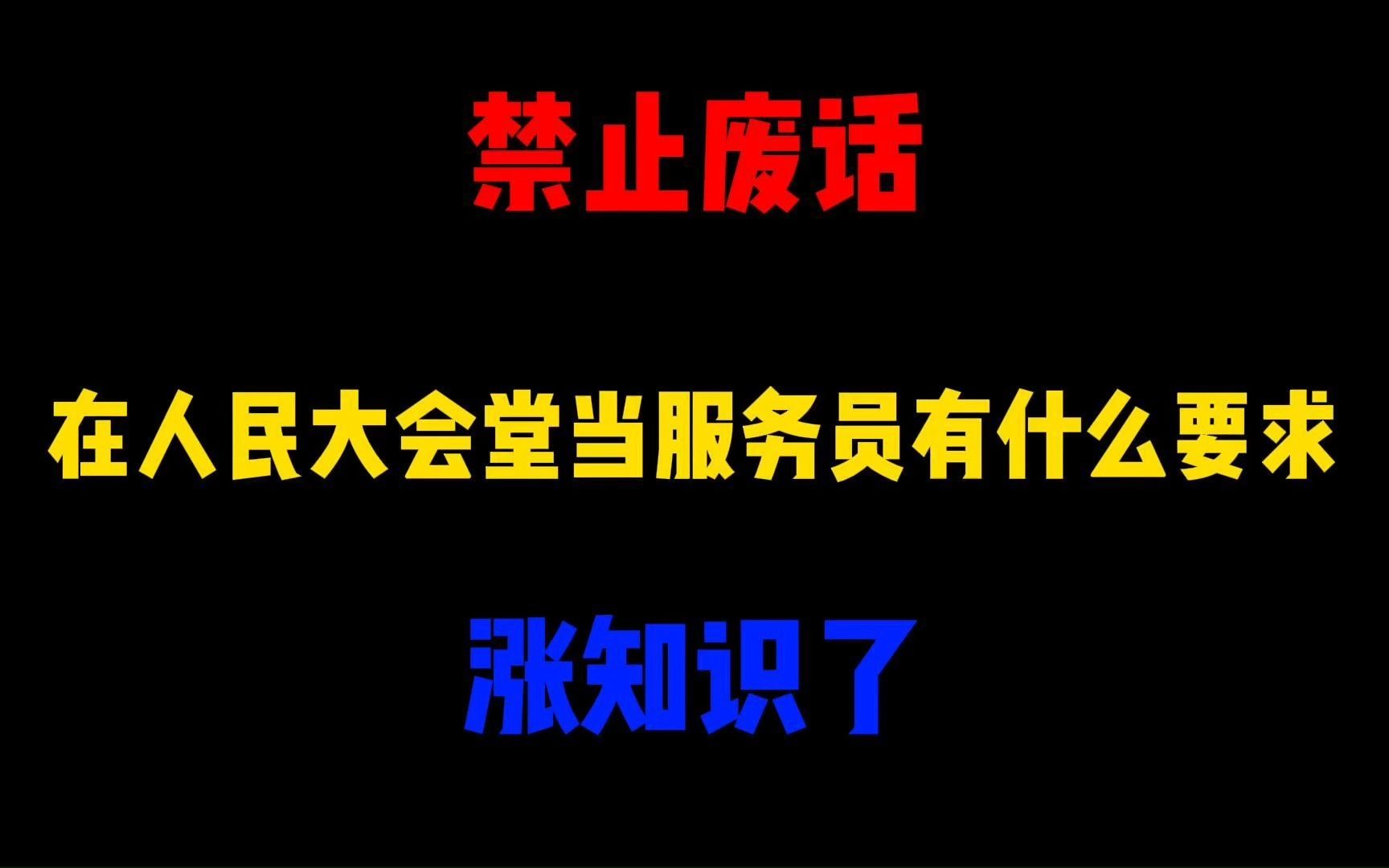 禁止废话:在人民大会堂当服务员有什么要求?涨知识了