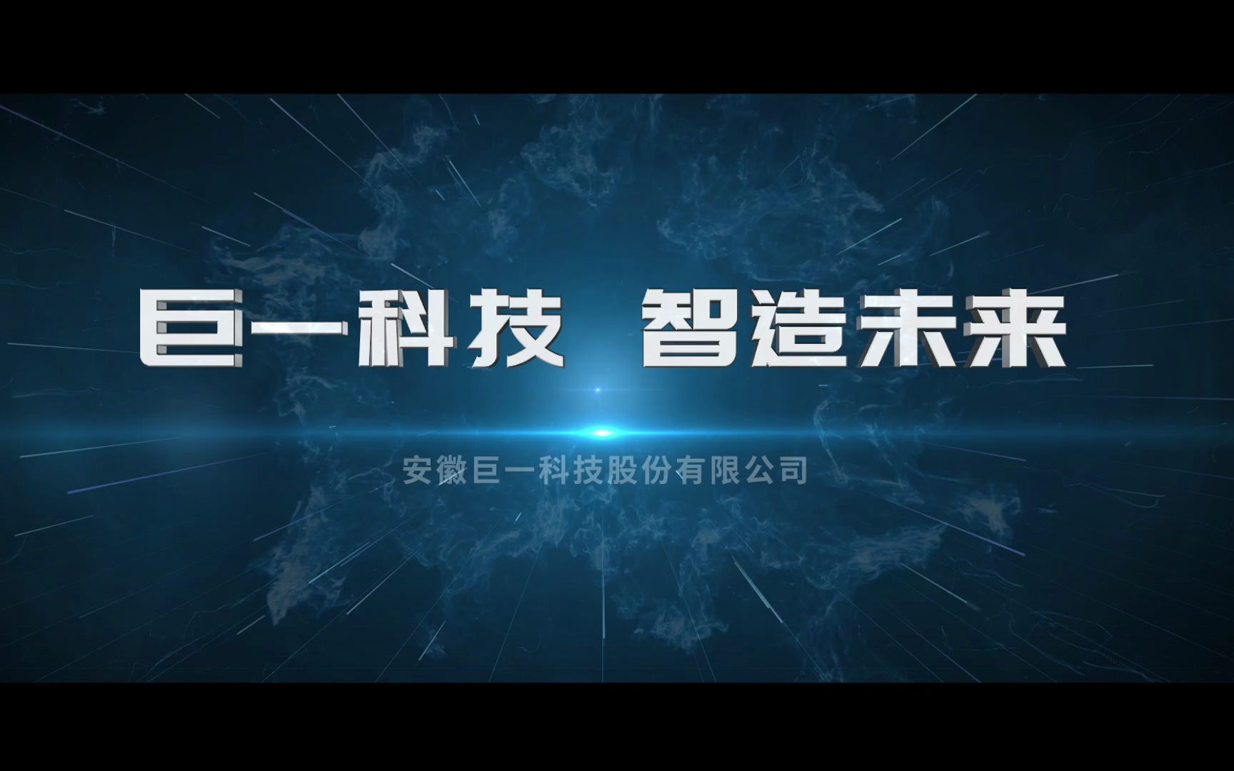 巨一科技企业宣传片