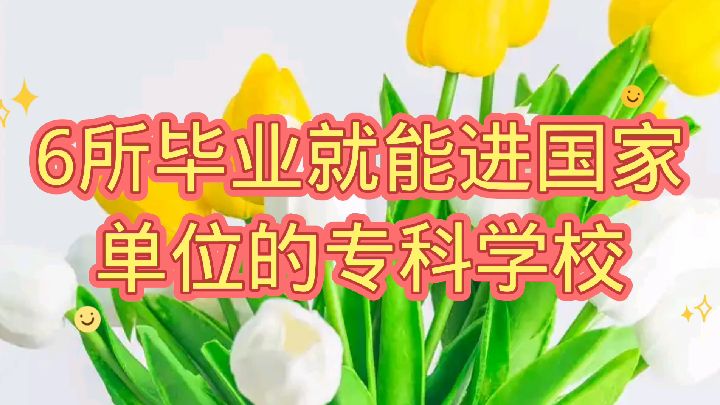 6所毕业就能进国家单位的专科学校,你知道吗?
