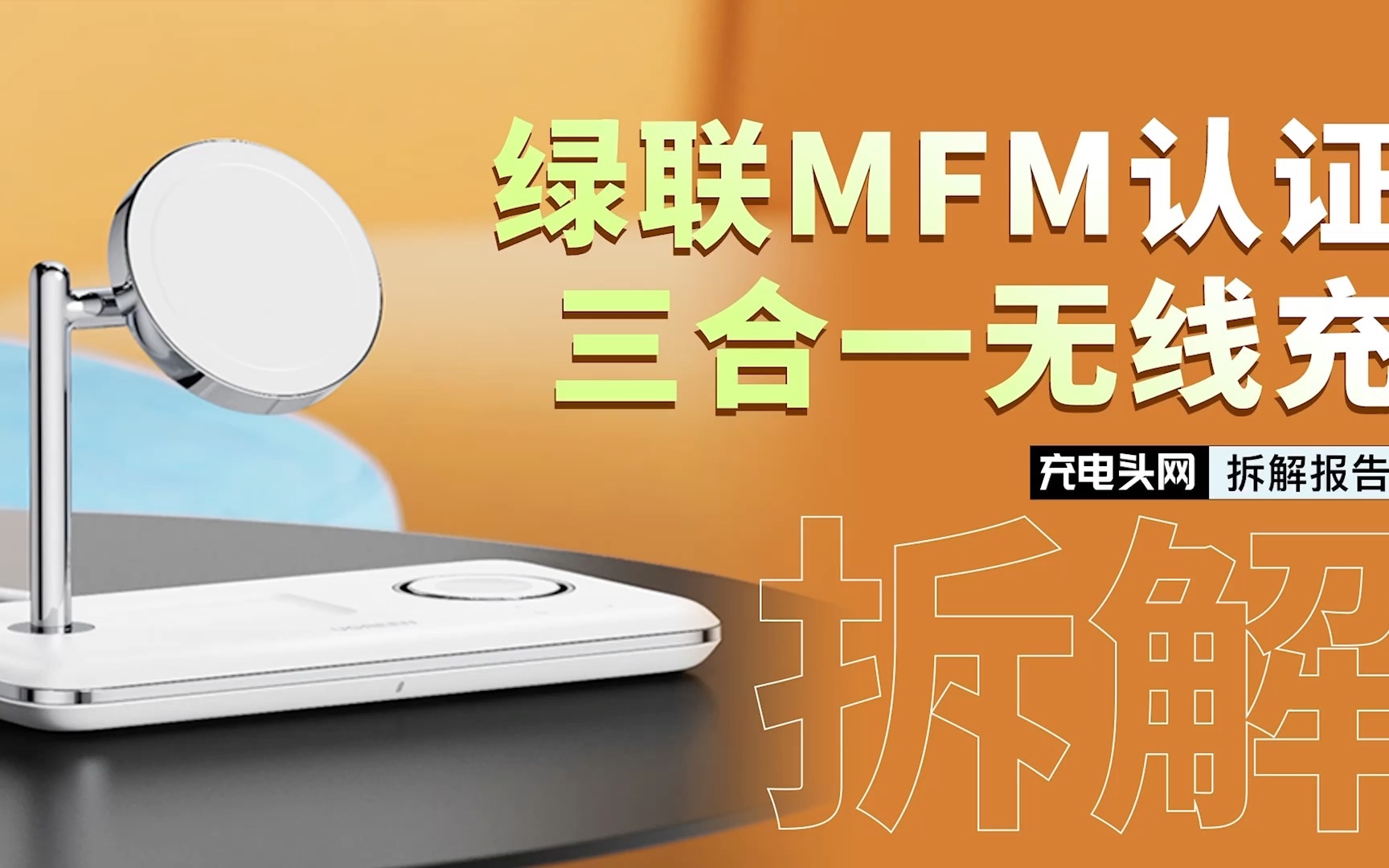 ...认证模块,支持iPhone13 15W快充:绿联25W三合一多功能无线充拆解