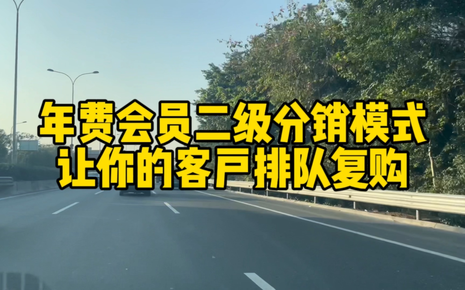 年费会员二级分销模式,让你的客户排队复购