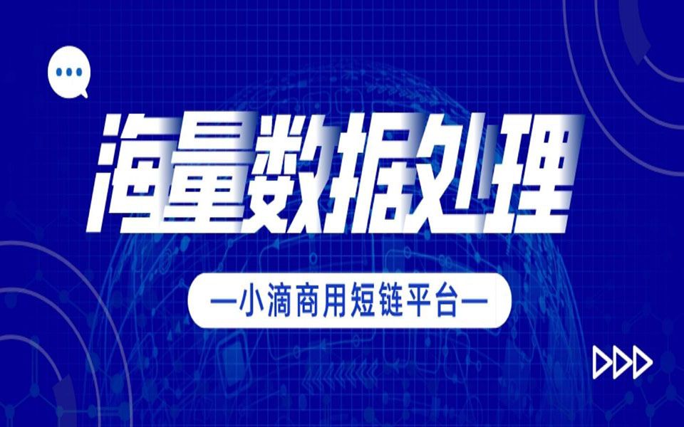 【小滴课堂】海量数据处理-商用短链平台大课