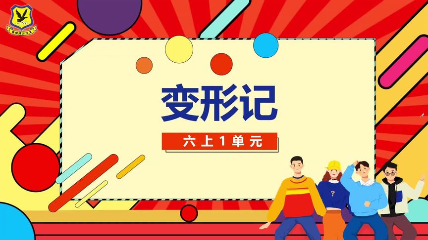 #创作灵感 小学六年级作文技巧,六年级语文作文范文,变形记