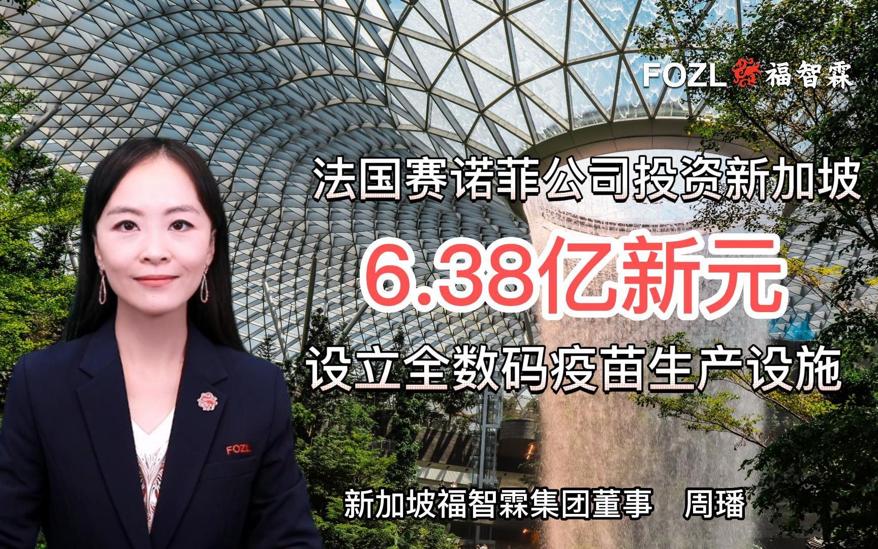 ...FOZL:法国赛诺菲公司投资新加坡6.38亿新元设立全数码疫苗生产设施