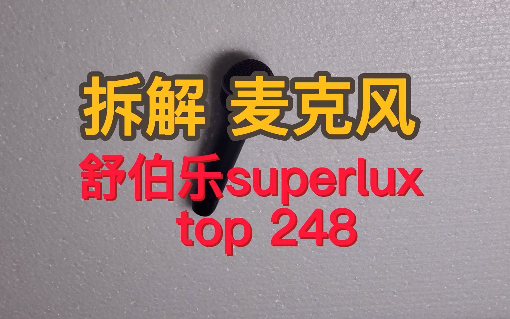 拆解麦克风top248