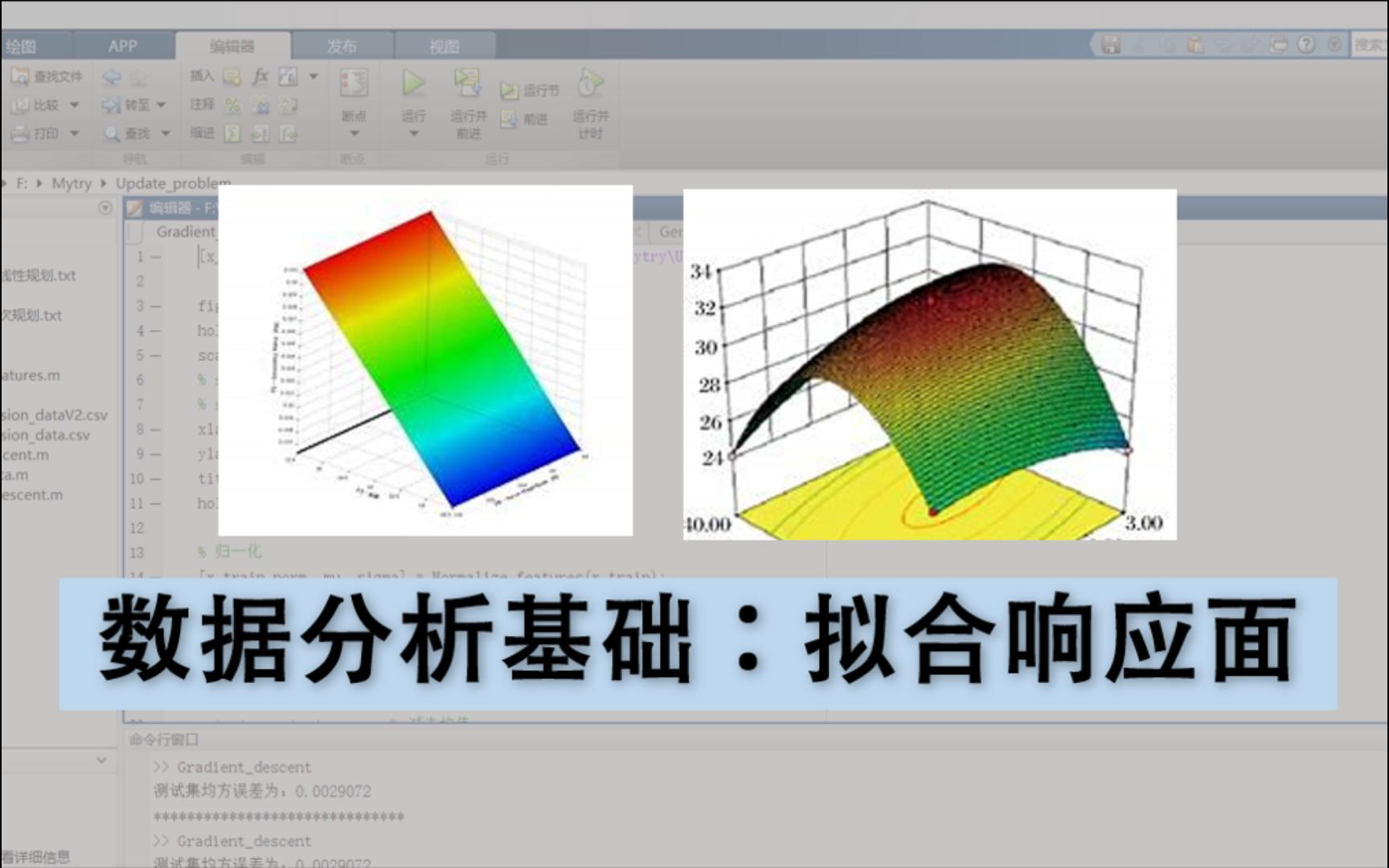 数据分析基础:拟合响应面