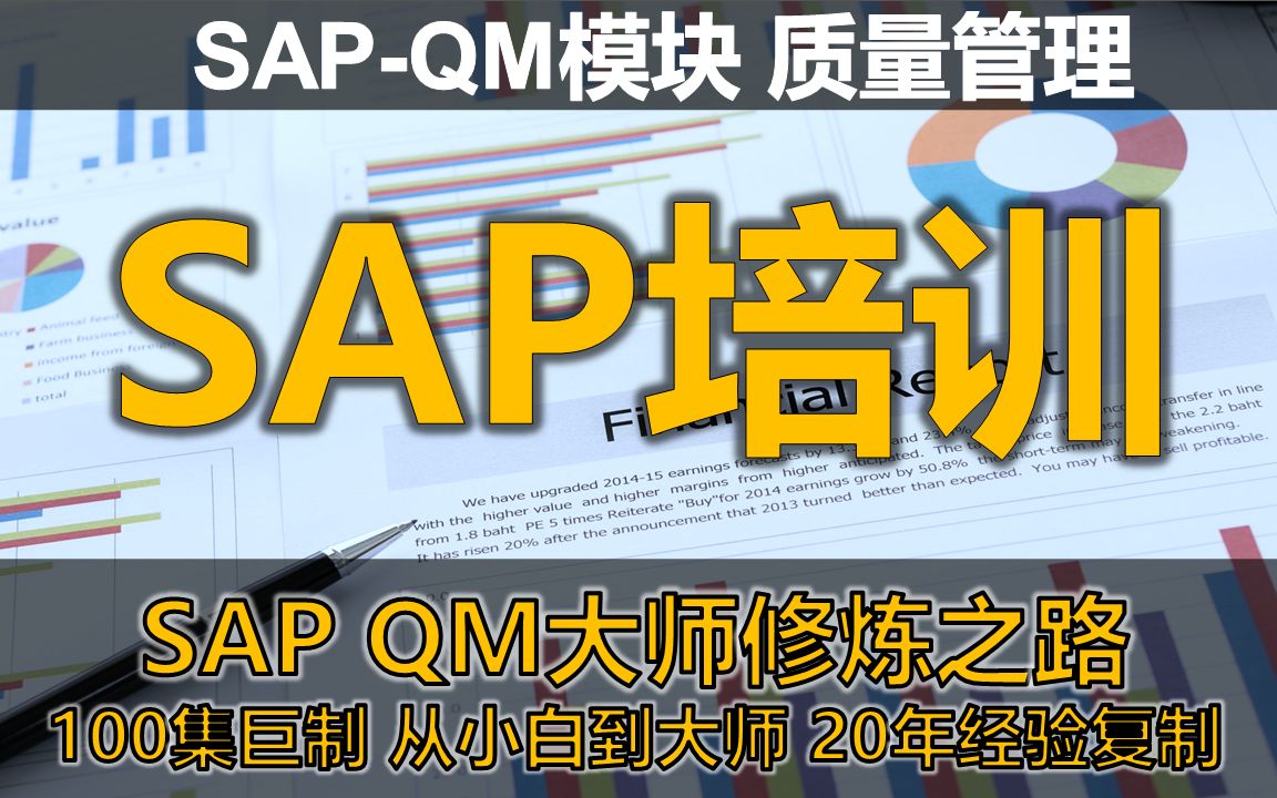 SAP培训课程-SAP QM大师修炼之路(SAP QM入门到中高集到大师...