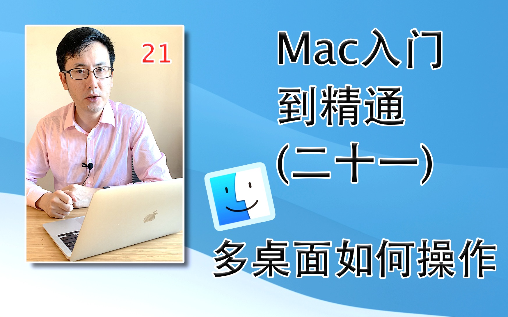 Mac从入门到精通(二十一)macOS多桌面如何用?