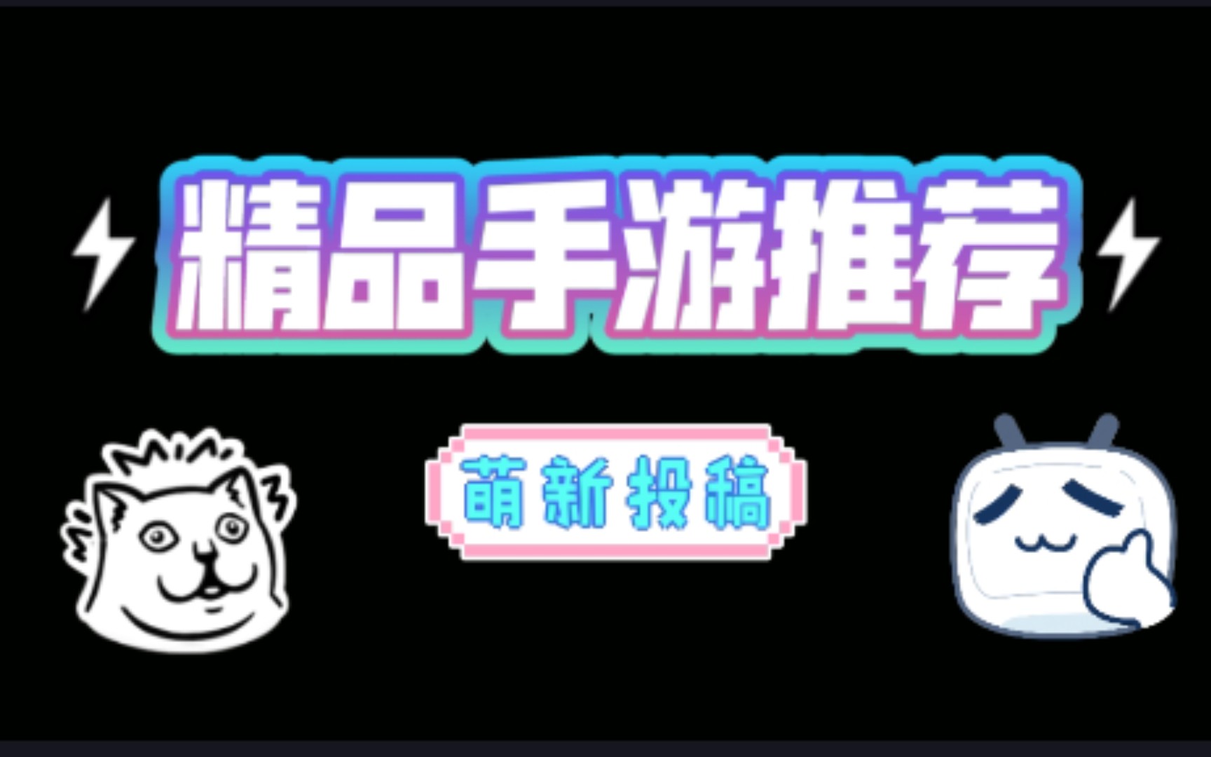【游戏推荐】不肝不氪精品单机手游•休闲向
