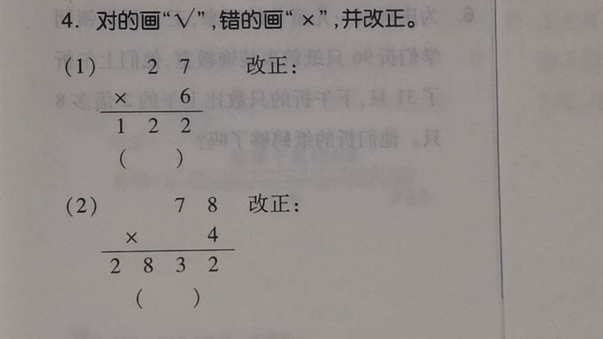 三年级上册预习两位乘一位数连续进位笔算的改错题:27×6和78×4