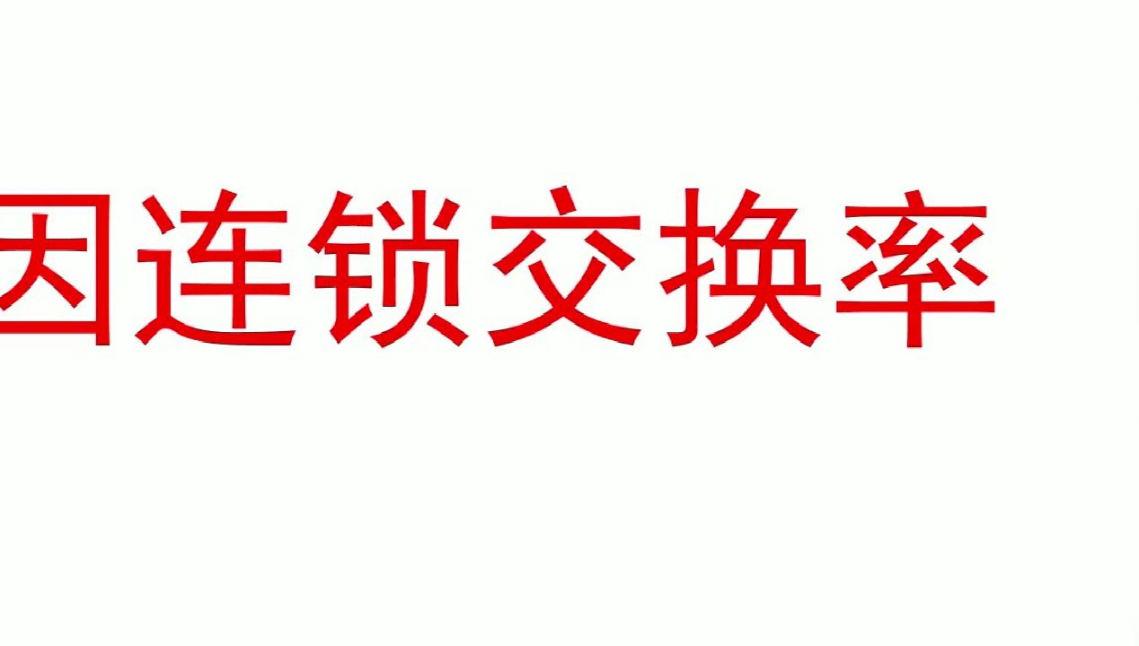 3分钟无脑秒解交叉互换交换率