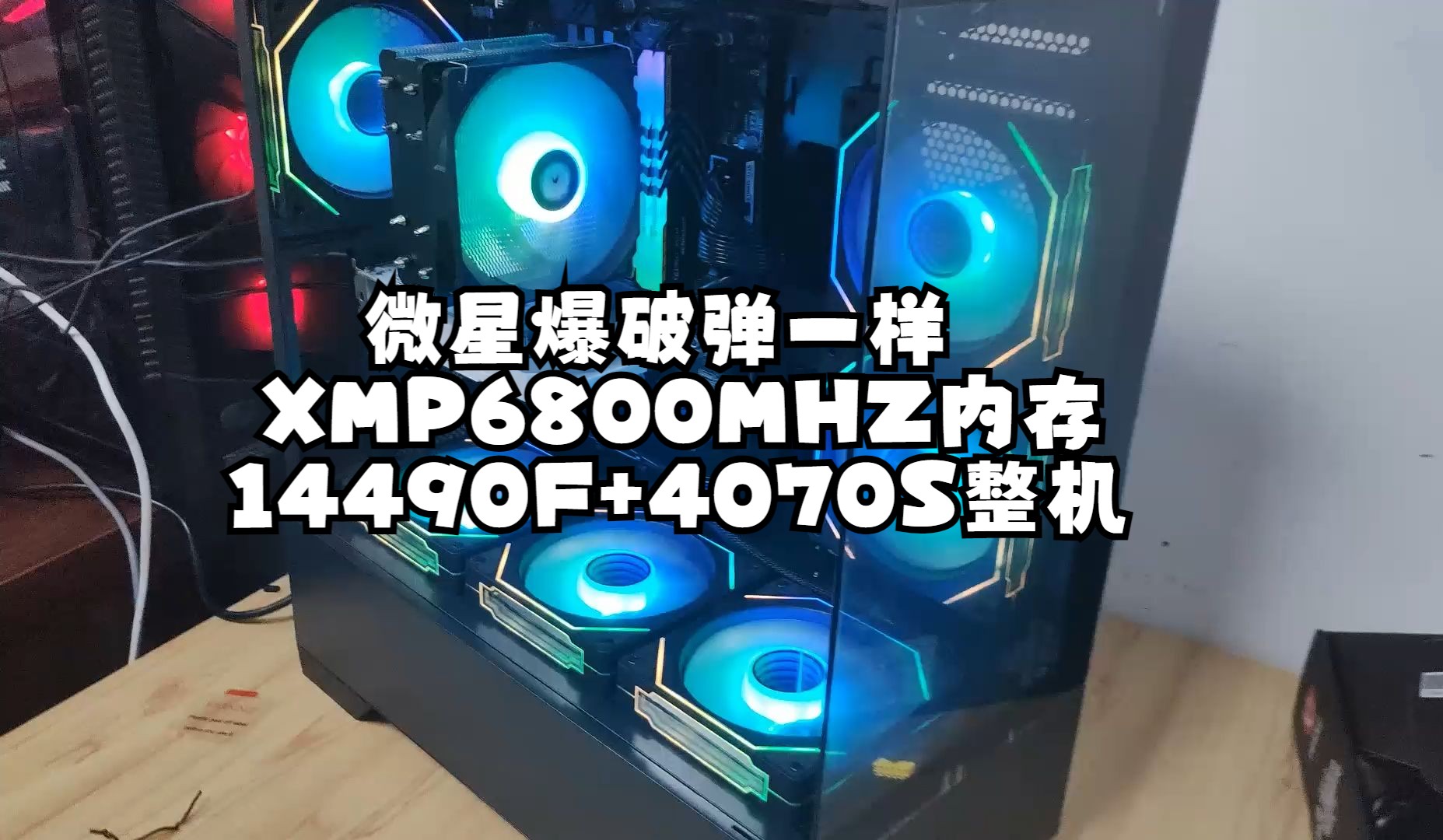 微星B760爆破弹一样一键开启6800MHZ内存!intel 14490F处理器+微星...