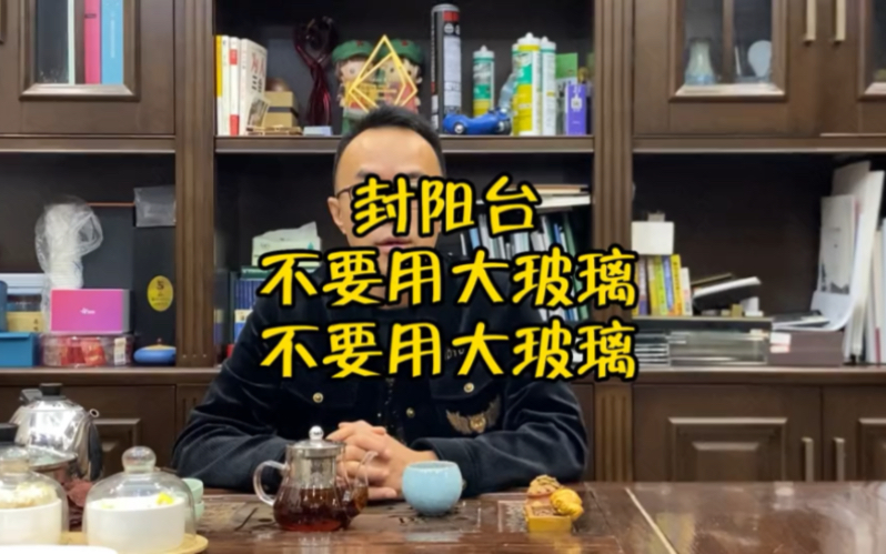 封阳台用大玻璃的七个问题,请大家一定要看完再做决定
