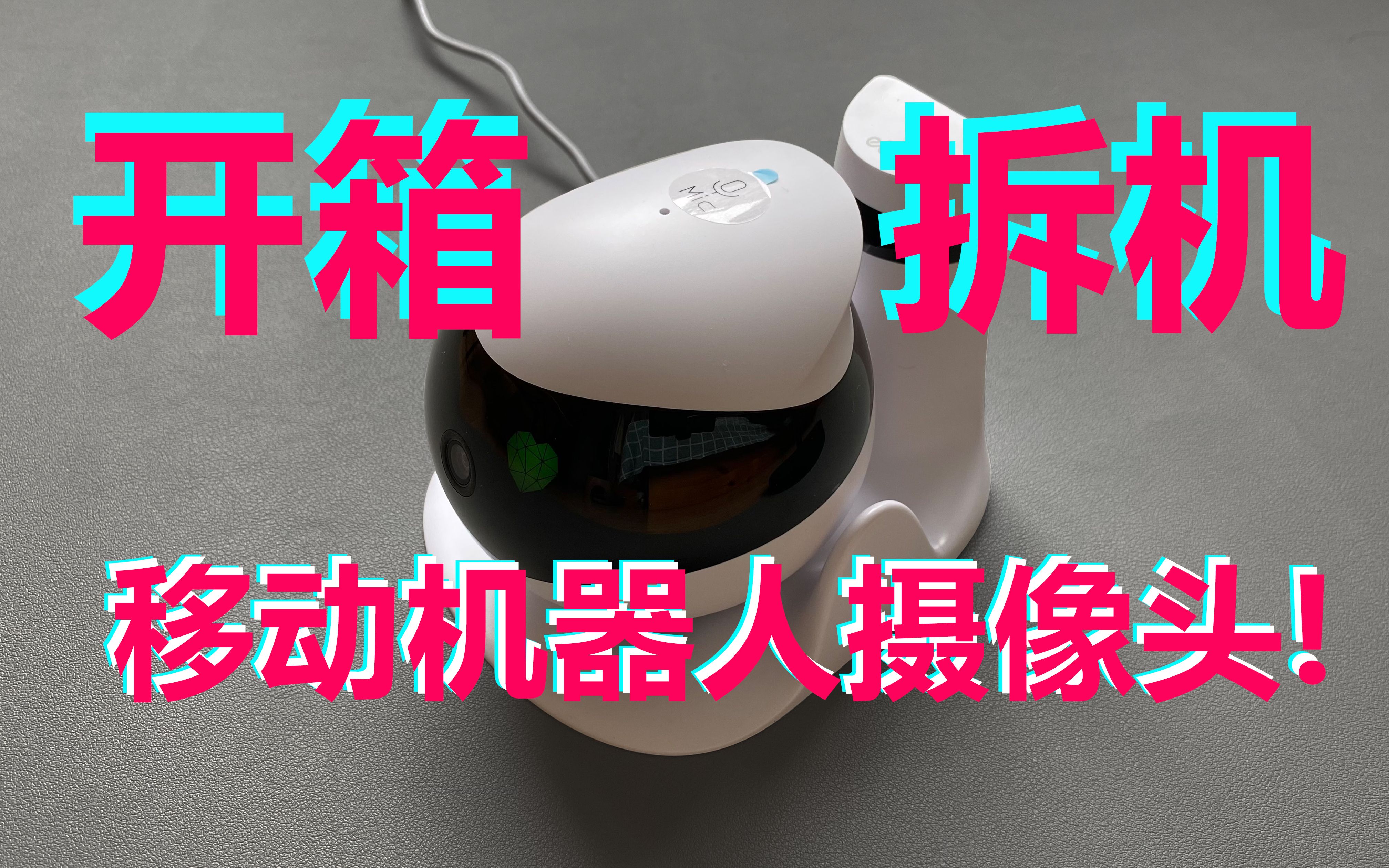 【开箱/拆机】 一个可以移动侦察的机器人摄像头!全面拆解!