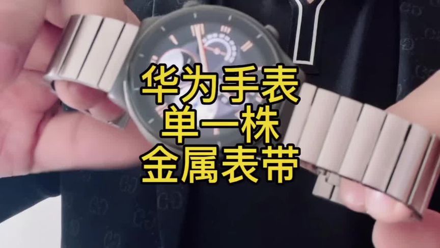 适用华为GT3表带GT2/GT3Pro保时捷watch3pro智能magic 钛金属钢带