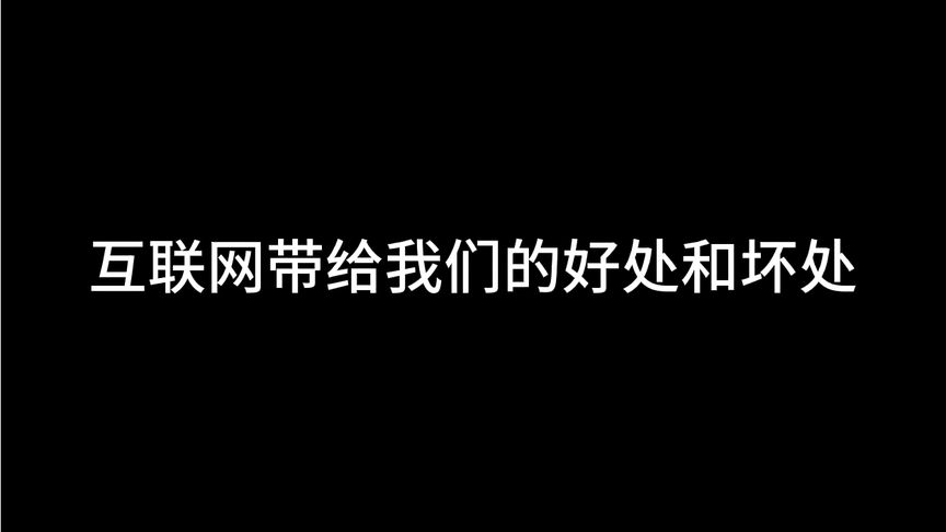 互联网带给我们的好处和坏处(上),朋友们,我说的对吗。