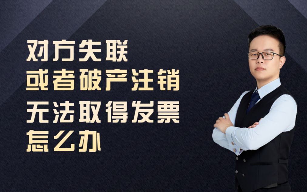 对方失联或者破产注销无法取得发票怎么办