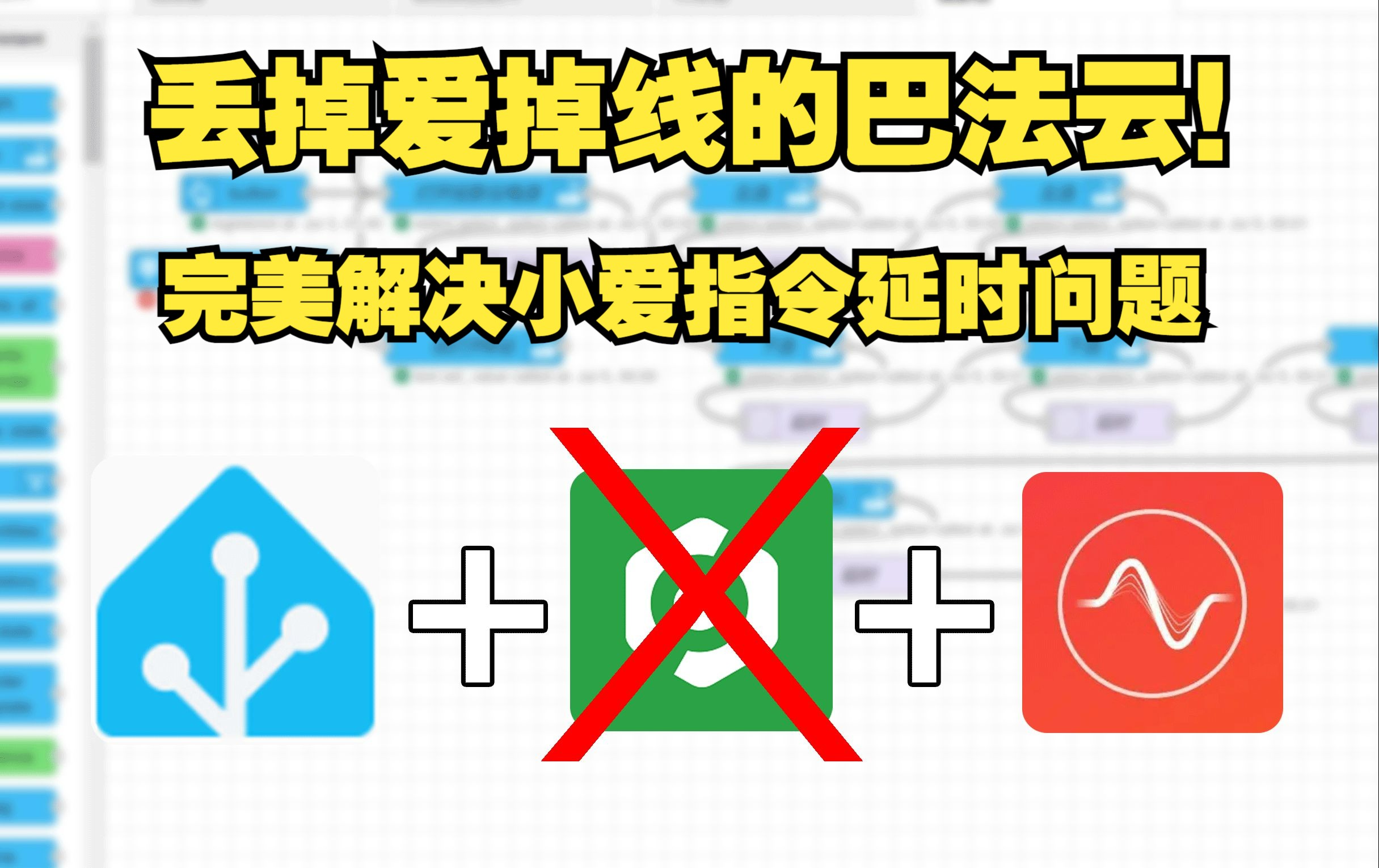 丢掉巴法云!超低成本解决HA读取小爱语音内容有延迟的问题