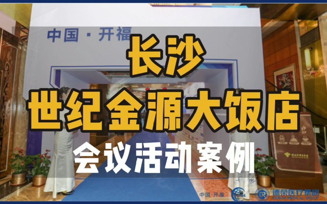 长沙世纪金源大饭店会议活动案例|2020智慧医疗物流供应链管理峰会...