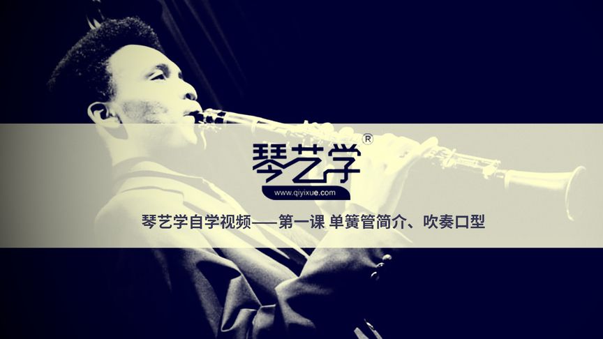 单簧管免费自学视频——第一课单簧管简介、吹奏口型