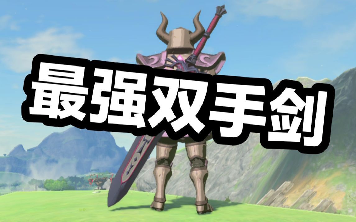 【阿蕉塞尔达】塞尔达最高攻击武器近卫双手剑