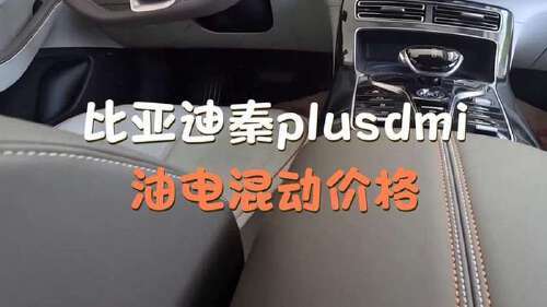 跌破8万!比亚迪秦PLUS DM-i混动价格大跳水,现在入手太划算