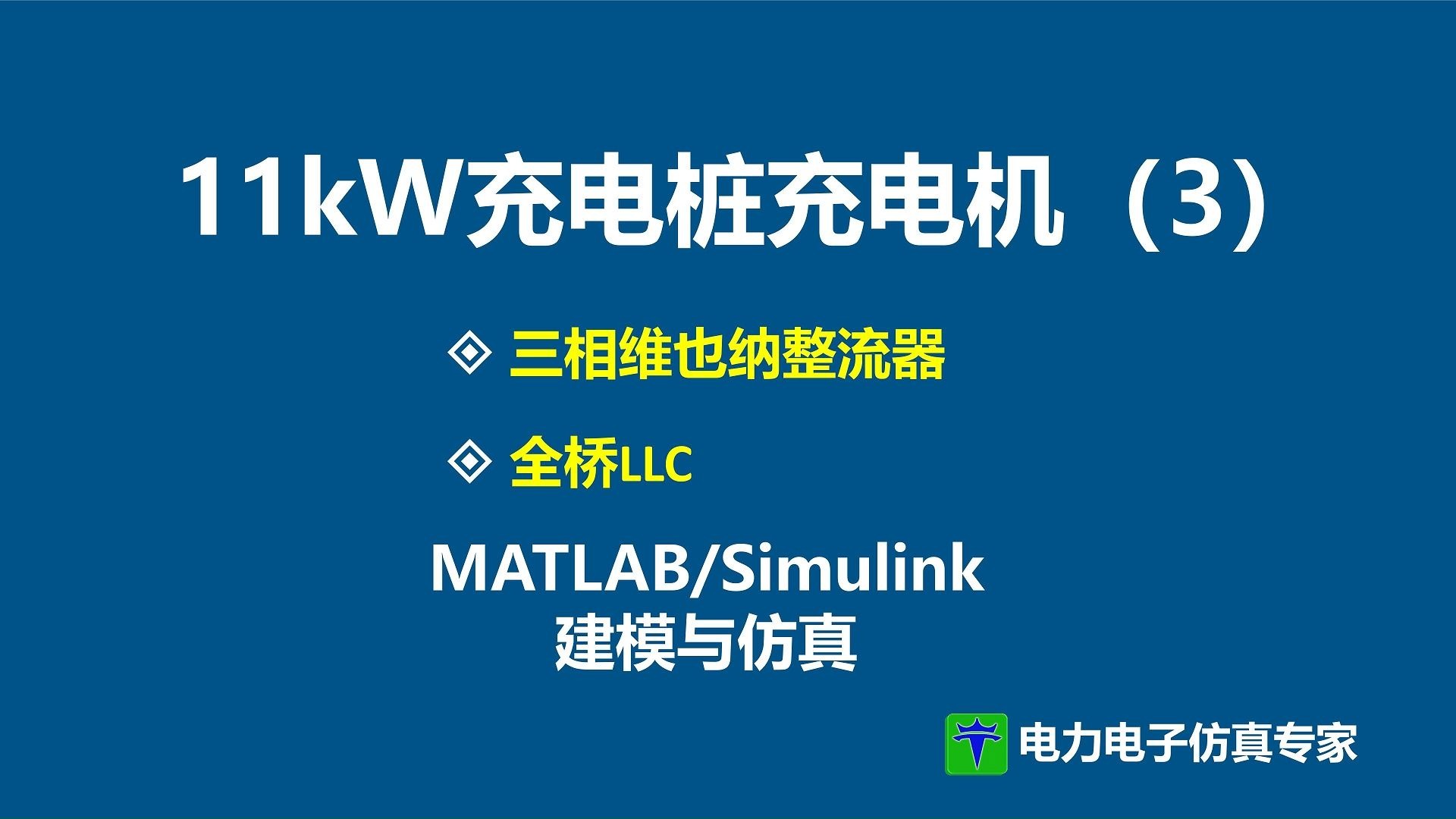 OBC 车载充电机 充电桩 LLC 维也纳整流器 电动汽车 matlab仿真模型 ...