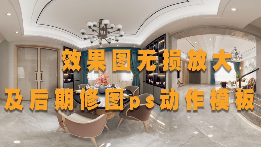 3dmax效果图很平不好看,教你一招ps公式,还能无损放大图像!