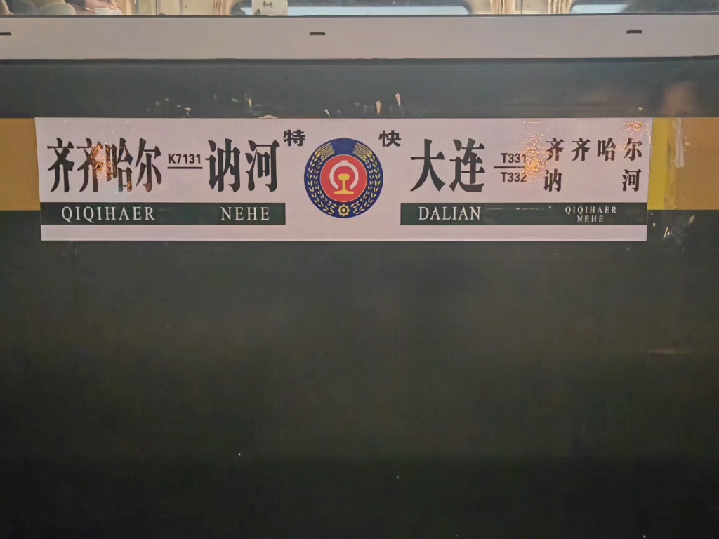 T332次(讷河—大连)列车驶入大庆东火车站并停车