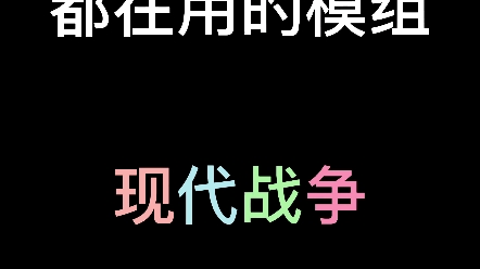 我的世界现代战争模组