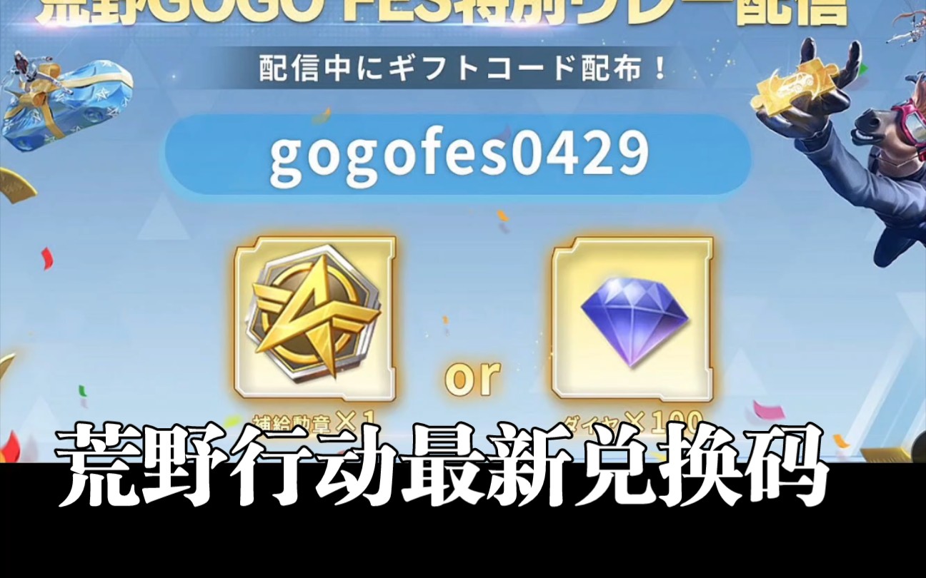 荒野行动最新兑换码 2023.4.29