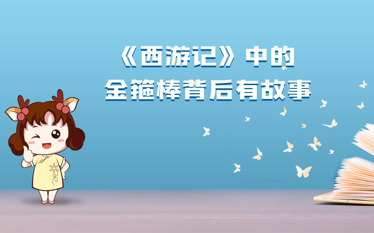 金箍棒背后有故事,解说西游记背后的故事