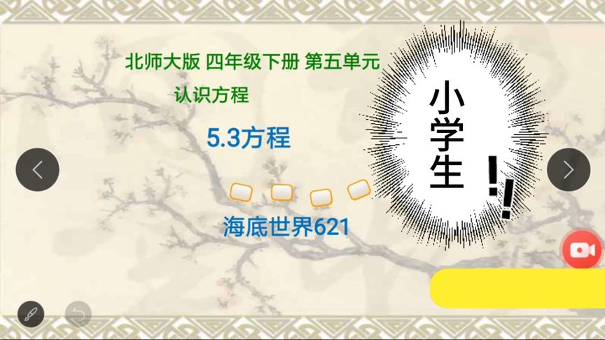 北师大版四年级下册5.3认识方程