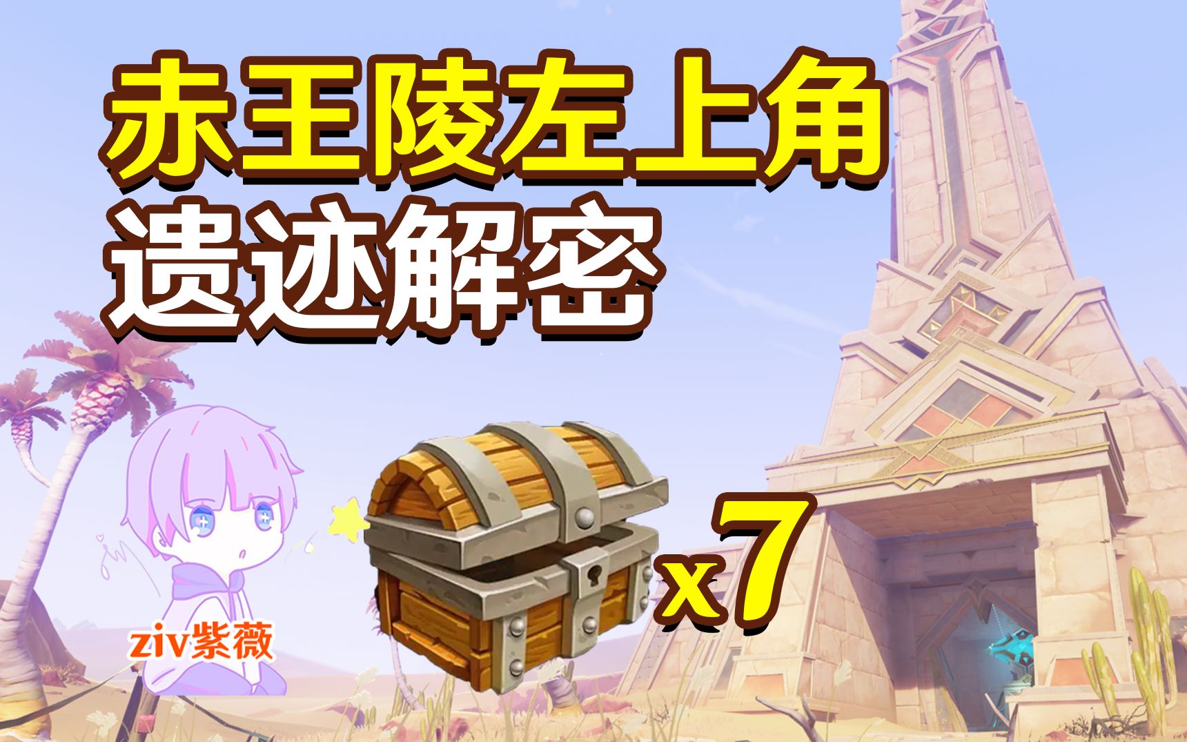 【原神3.1沙漠】赤王陵左上角遗迹解密_手机游戏热门视频