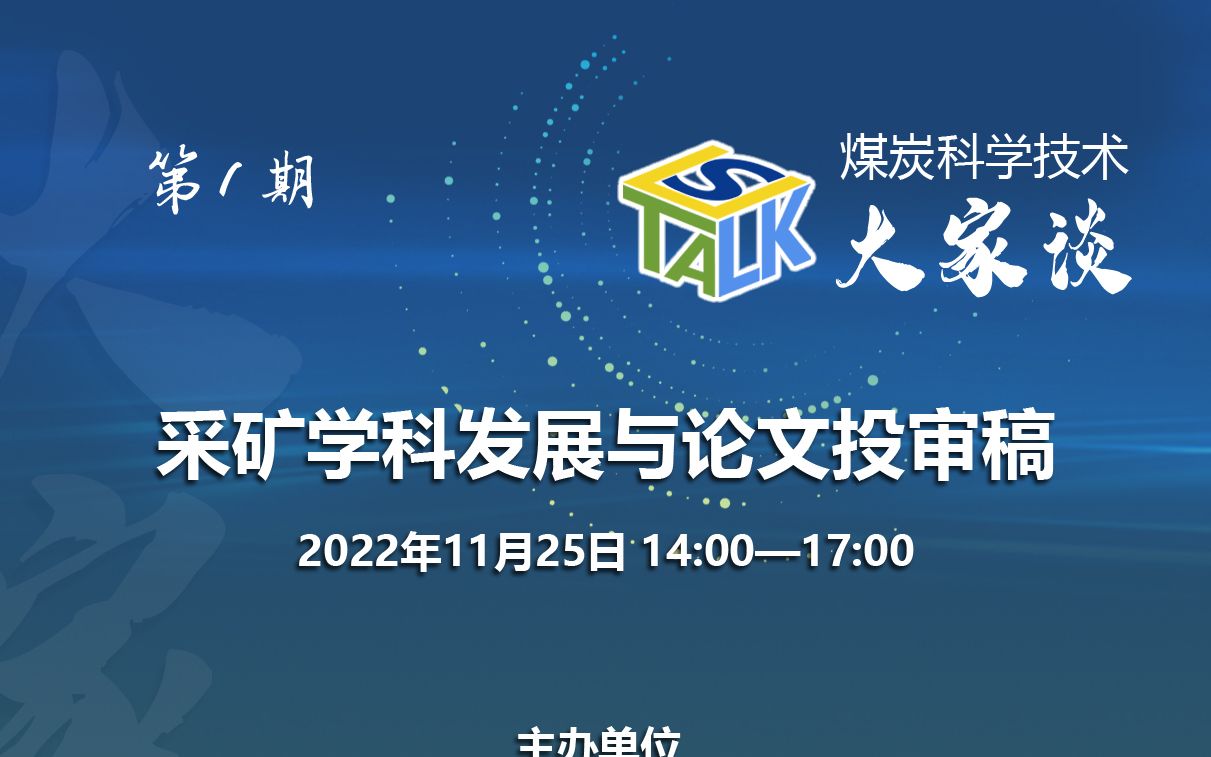 煤炭科学技术大家谈第1期:采矿学科发展与论文投审稿