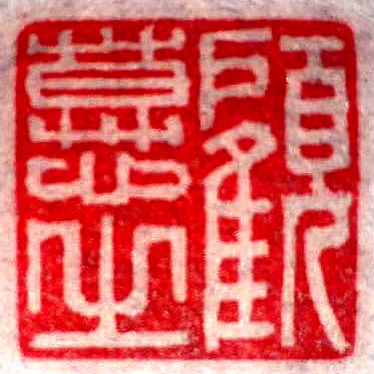 影风从 