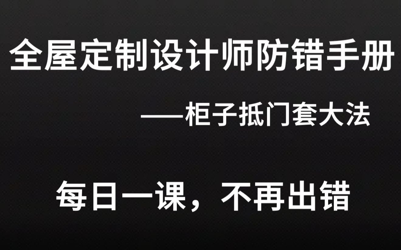 全屋定制设计师教程【柜子与石膏线冲突及柜子抵门套做法精讲】